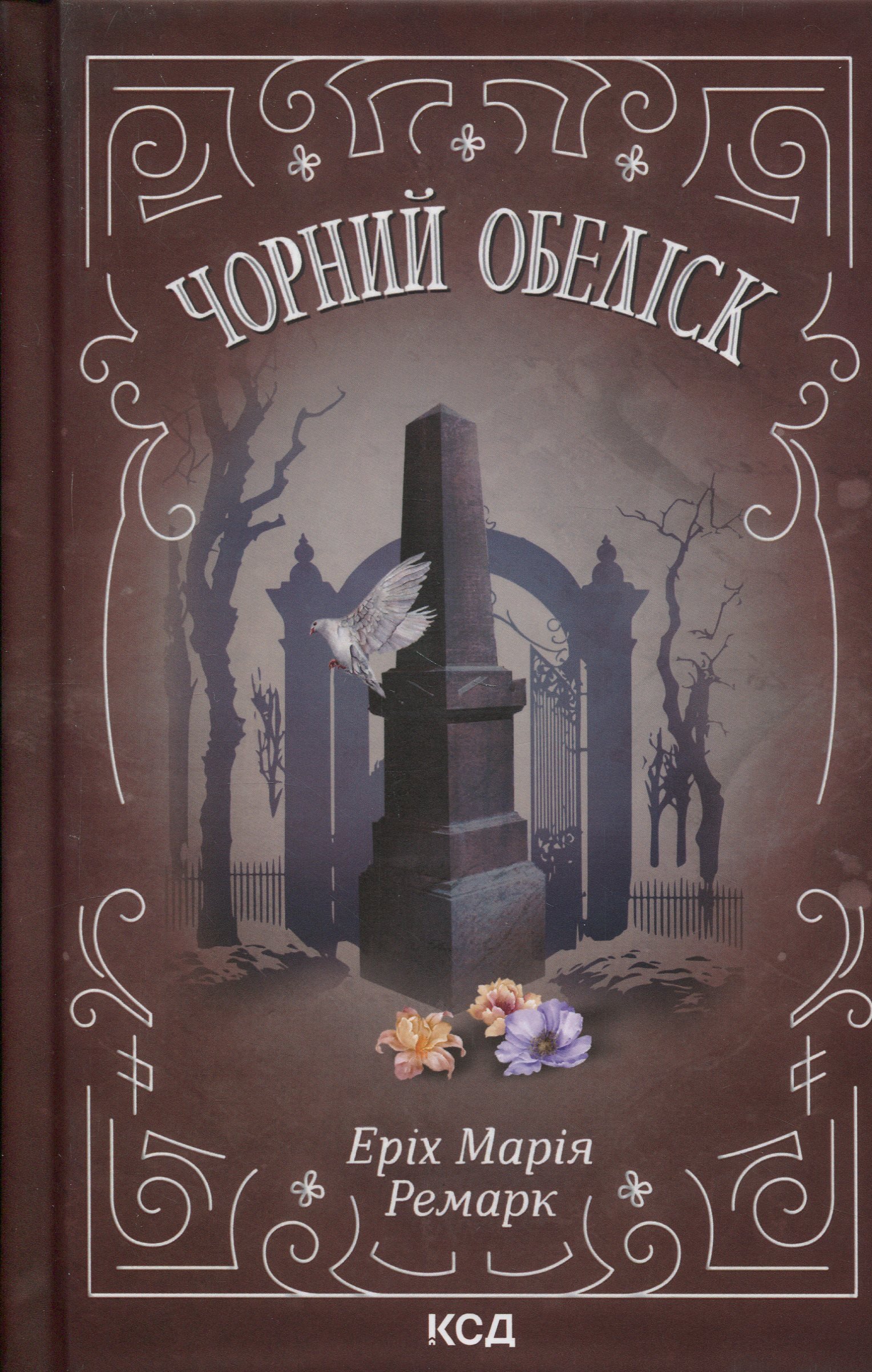 Скачати, завантажити «Чорний обеліск» Эріх Марія Ремарк безкоштовно ...