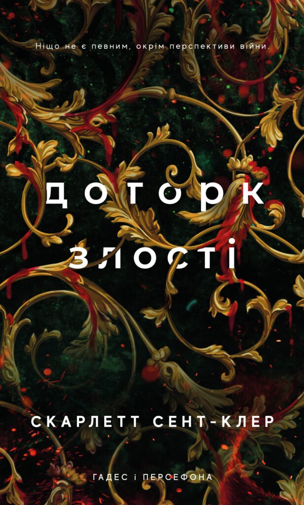 Скачати, завантажити «Гадес і Персефона. Книга 5. Доторк злості ...