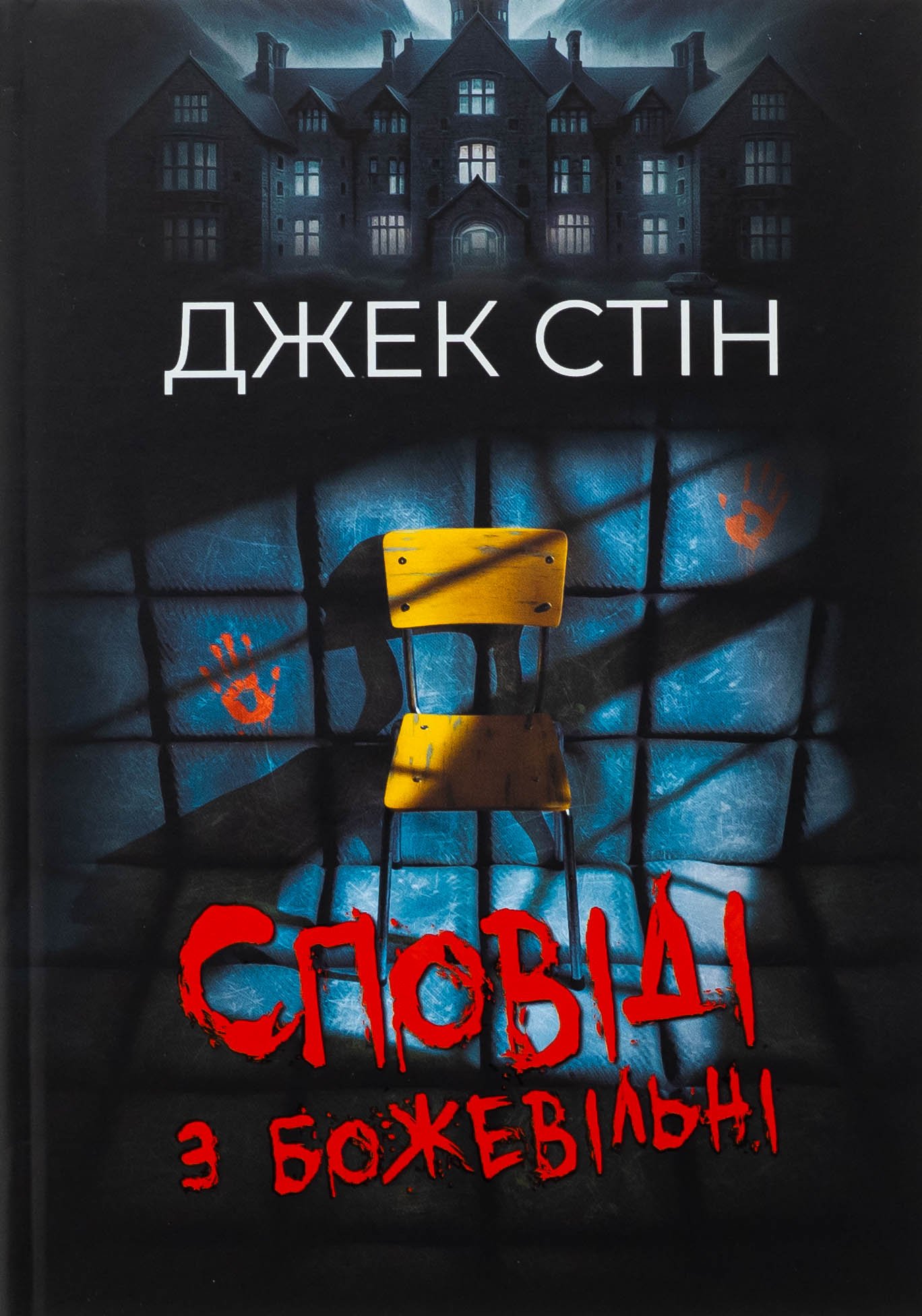 Скачати, завантажити «Сповіді з божевільні. Книга 1» Джек Стін безкоштовно (txt, rtf, pdf, epub ...